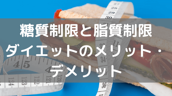 糖質制限・脂質制限ダイエットのメリット・デメリットvol.31 - パーソナルジム・パーソナルトレーニングならEAGLE BASE